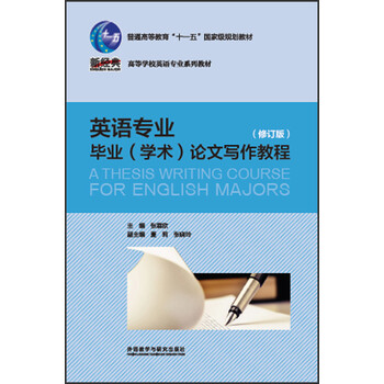 英语专业毕业(学术)论文写作教程(修订版)(新经典高等学校英语专业系列教材9787513579810