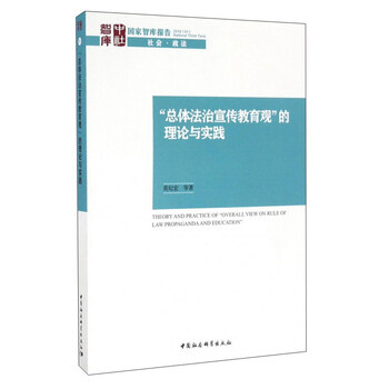 “总体法治宣传教育观”的理论与实践