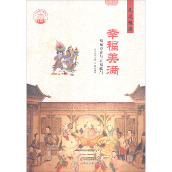 幸福美满9787514325812现代