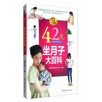 正版 42天坐月子大百科 9787557806712