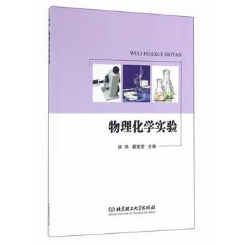 物理化学实验