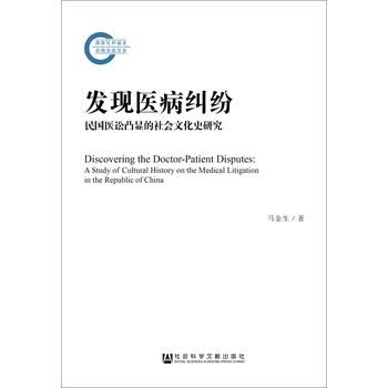 发现医病纠纷：民国医讼凸显的社会文化史研究