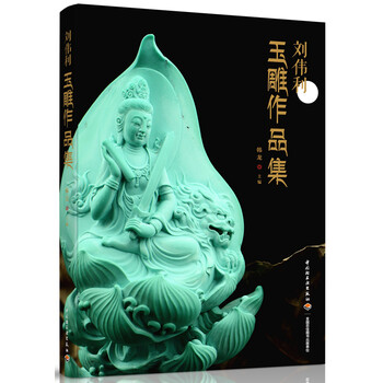 {正版新书}刘伟利玉雕作品集9787518411924