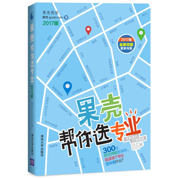 果壳帮你选专业（2017版）