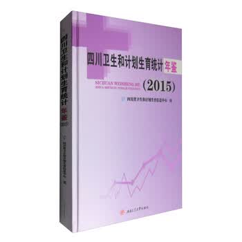 四川卫生和计划生育统计年鉴（2015）