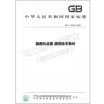 GB/T 23576-2009 抛喷丸设备 通用技术条件