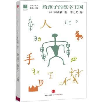 给孩子的汉字王国