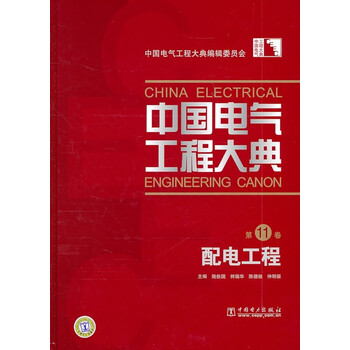 中国电气工程大典第11卷配电工程