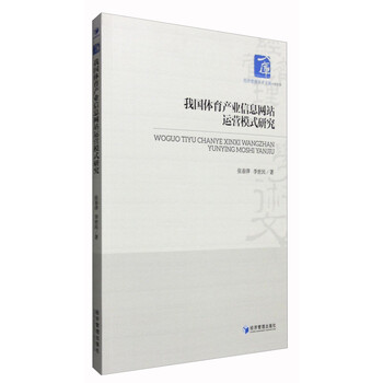 经济管理学术文库·经济类：我国体育产业信息网站运营模式研究