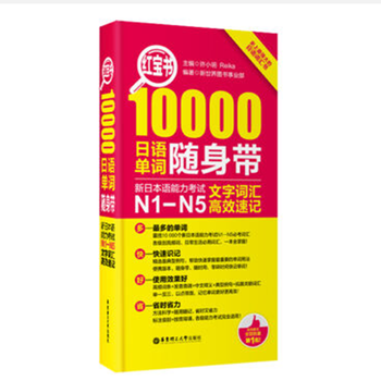 红宝书·10000日语单词随身带 新日本语能力考试N1-N5文字词汇高效速记 