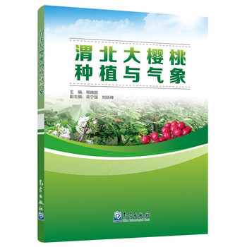 渭北大樱桃种植与气象