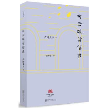 北京译丛：白云观访信录