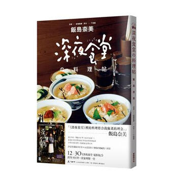 深夜食堂料理帖 港台原版 饭岛奈美着 丁世佳译 新经典文化 饮食料理
