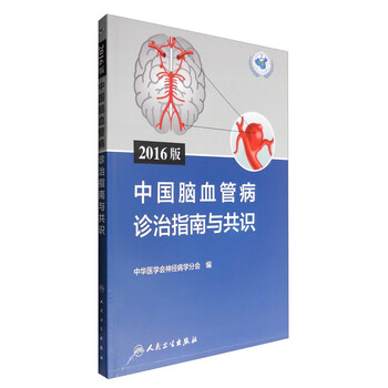 2016版中国脑血管病诊治指南与共识