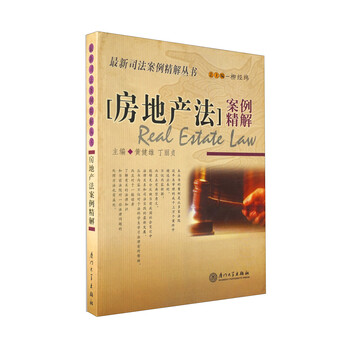《房地产法》案例精解