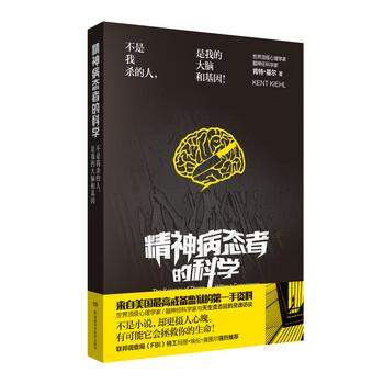   精神病态者的科学9787535788269湖南科技