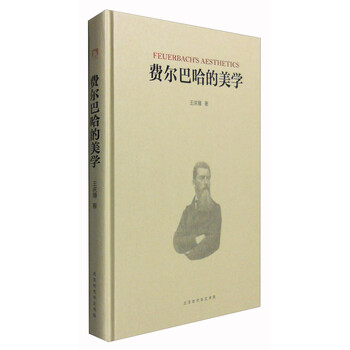费尔巴哈的美学