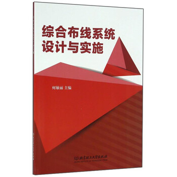 综合布线系统设计与实施