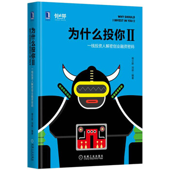 为什么投你2：一线投资人解密创业融资密码
