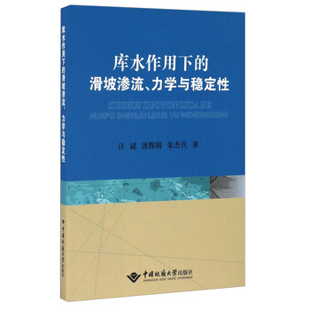 库水作用下的滑坡渗流力学与稳定性
