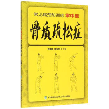 骨质疏松症/常见病预防训练掌中宝