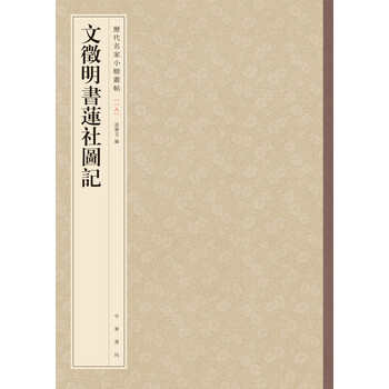 历代名家小楷丛帖：文徵明书莲社图记
