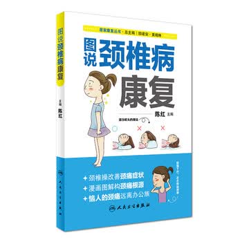  居家康复丛书 图解颈椎病康复 陈红主编 人民卫生出版社