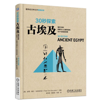 30秒探索 古埃及：每天30秒探索令人心驰向往的50个古埃及传奇