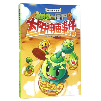 植物大战僵尸2奇幻爆笑漫画·太阳神庙事件（2）新版