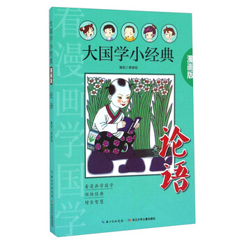 论语（漫画版）/大国学小经典