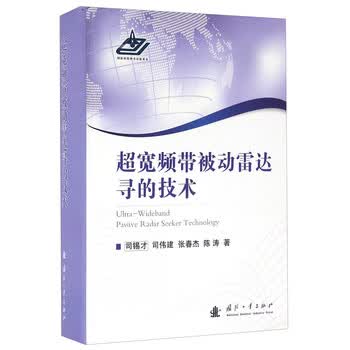 超宽频带被动雷达寻的技术9787118106466国防工业司锡才