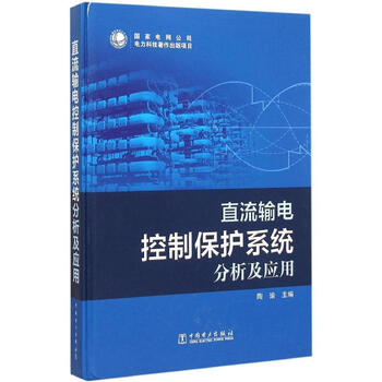直流输电控制保护系统分析及应用
