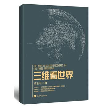 三维看世界
