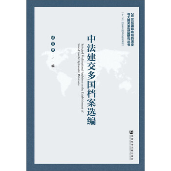 中法建交多国档案选编