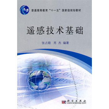 [按需印刷] 遥感技术基础