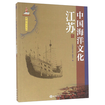 中国海洋文化 江苏卷