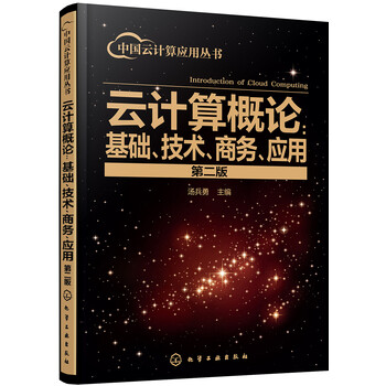 中国云计算应用丛书--云计算概论：基础、技术、商务、应用（第二版）