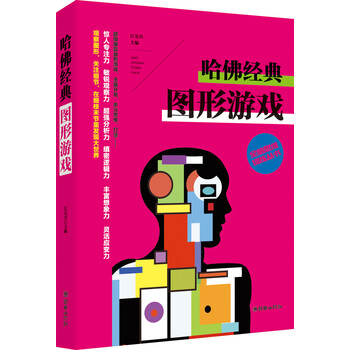 全脑思维训练丛书 哈佛经典图形游戏