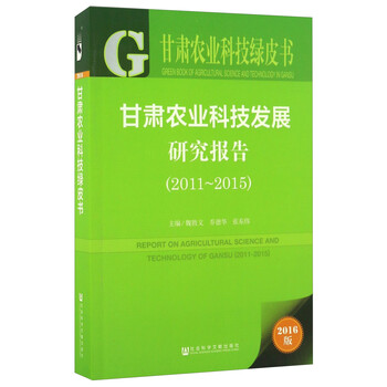 甘肃农业科技发展研究报告（2011～2015）