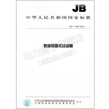JB/T 7538-2016管道用篮式过滤器 7538