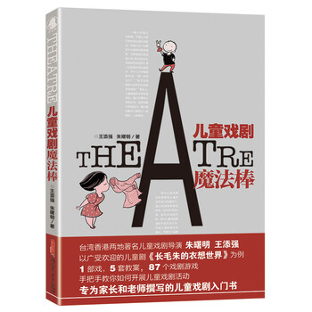 儿童戏剧魔法棒/书籍/艺术/舞台艺术戏剧