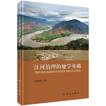 江河治理的地学基础