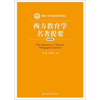 西方教育学名著提要（最新版）