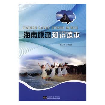 海南旅游知识读本 旅游/地图 书籍