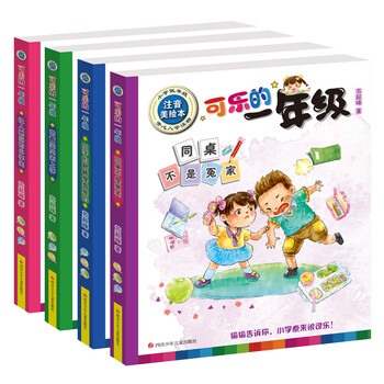 可乐的一年级（低年级注音美绘本 套装共4册）