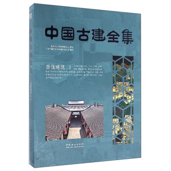 中国古建全集：居住建筑（2）