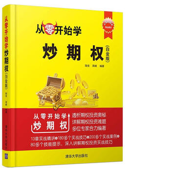 从零开始学炒期权（白金版）9787302442233清华大学