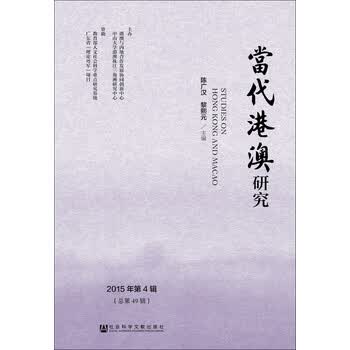 当代港澳研究（2015年第4辑 总第49辑）