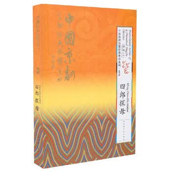  中国京剧百部经典外译系列 第四辑 四郎探母 孙萍主编 国家图书馆出版社