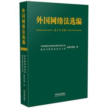 外国网络法选编（青少年专辑）